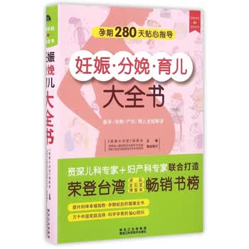 妊娠分娩育儿大全书