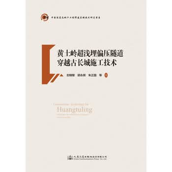 黄土岭超浅埋偏压隧道穿越古长城施工技术
