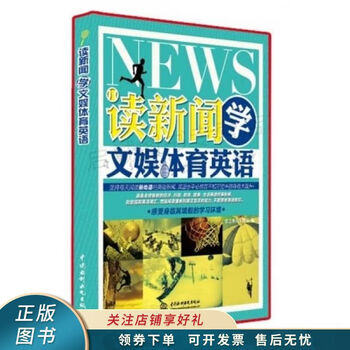 读新闻学文娱体育英语