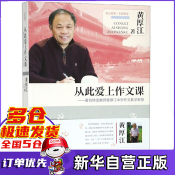 从此爱上作文课--教师黄厚江中学作文教学智慧/核心素养名师课堂 漓江教育系列产品