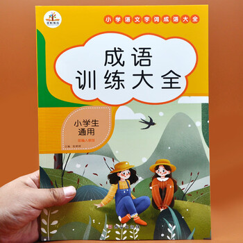 小学生成语大全专项训练人教版成语积累本成语大全小学成语练习ABAC式AABC式AABB式重叠词四字词语归纳汇总小学1-6年级成语训练 儿童四字成语大全儿童注音版成语积累本汉语带拼音练习本四字词语歇后语