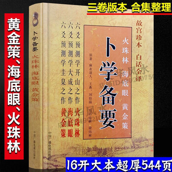 正版 卜学备要 火珠林 海底眼 黄金策 故宫珍本白话全译 六爻预测学开山之作古代哲学易学卜学经典筮法