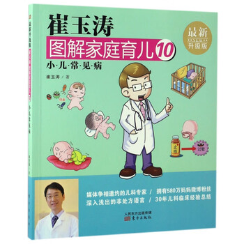 崔玉涛图解家庭育儿(10小儿常见病*新升级版)