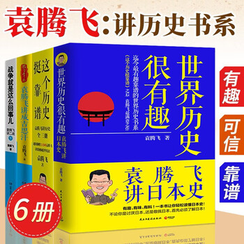 袁腾飞作品6册 这个历史挺靠谱 世界历史很有趣 战争就是这么回事儿等 中国通俗说史历史文化小说