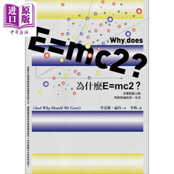 为什么E=mc2 看懂质能互换与相对论的第一本书 港台原版 考克斯 福肖 猫头鹰