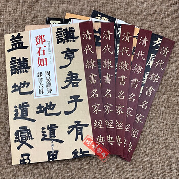 清代隶书名家经典 邓石如5本