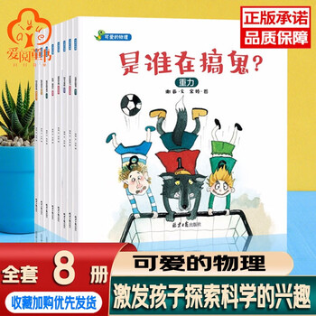 可爱的物理全套8册幼儿科普这就是物理 儿童3-6周岁幼儿园大班中班小班畅销科学故事 幼儿亲子阅读益智