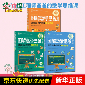 图解数学思维训练课：建立孩子的数学模型思维 全套3册  憨爸著 全套3册