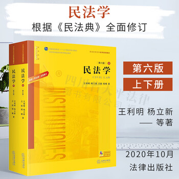 2020年新版 民法学：根据《民法典》全面修订（第六版 上下册）普通高等教育法学规划教材