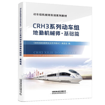 CRH3系列动车组地勤机械师（基础篇）