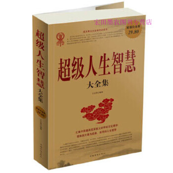 超级人生智慧大全集（白金版） 文征明