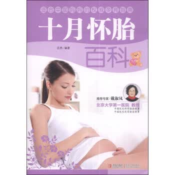 [正版图书]十月怀胎百科
