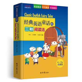 经典英语童话的三种阅读法（七只小羊、小红帽、三只小猪、小红母鸡四个英语童话故事）