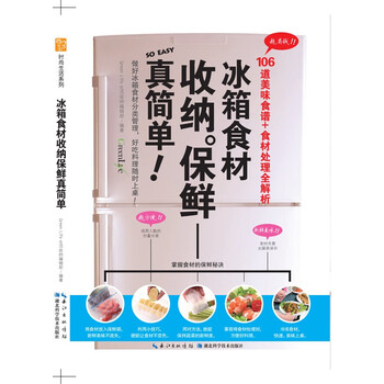 冰箱食材收纳保鲜真简单 -- 时尚生活系列