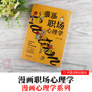 2020新书 漫画职场心理学 漫画心理学系列 李云帆 中国法制出版社职场心理学导图生动有趣通俗易懂认