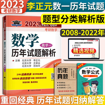 李正元2023考研数学一历年试题解析 2008-2022考研数一历年真题可配张宇高数18讲李永乐线代
