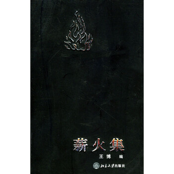 薪火集【正版图书】