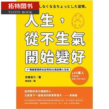 预售 台版 人生，从不生气开始变好：情绪管理师也在用的82个反转人生术