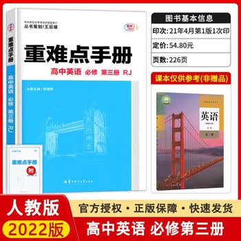 【配套新教材】2021新版重难点手册高中英语必修第三册 人教版RJ 高一下学期英语必修第三册人教版RJ 高中同步讲解训练资料辅导书