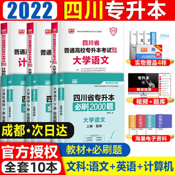天一库课2022四川专升本教材同步练习册四川统招普通高校专升本 文科教材+必刷