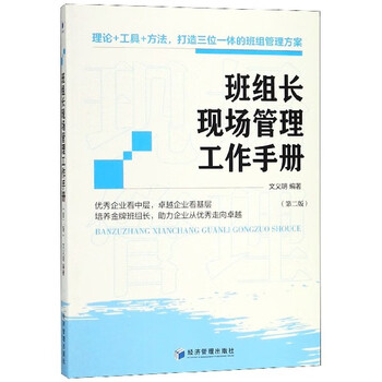 班组长现场管理工作手册(第2版)