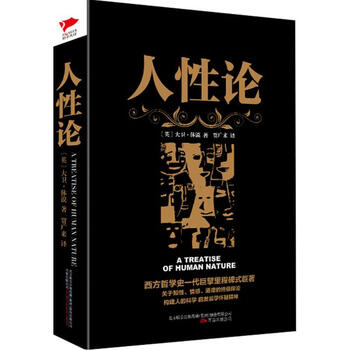 人性论