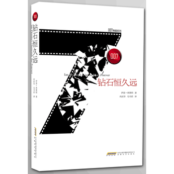 钻石恒久远 伊恩·弗莱明 小说 9787539655567