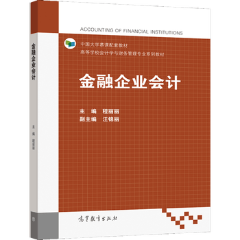 金融企业会计 程丽丽 主编 高等教育出版社