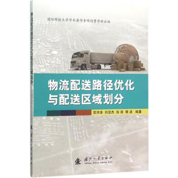 物流配送路径优化与配送区域划分
