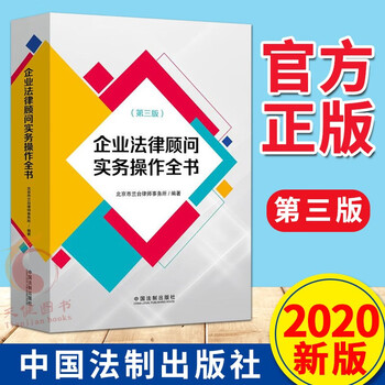 企业法律顾问实务操作全书【第三版】2020新版 中国法制出版社
