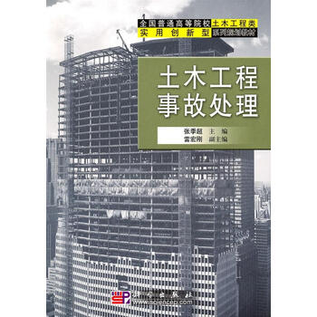 土木工程事故处理【正版图书】