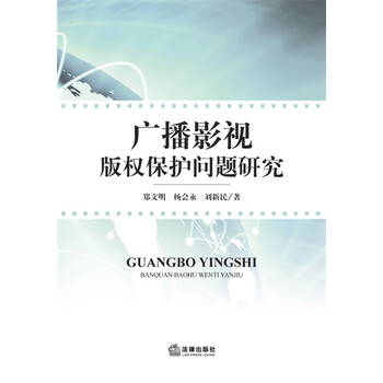 广播影视版权保护问题研究【正版图书】