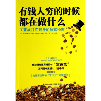 有钱人穷的时候都在做什么(工薪族谷底翻身的致富秘密)