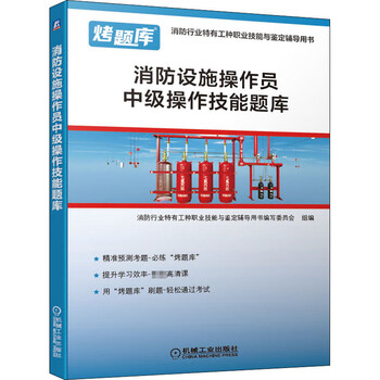 消防设施操作员中级操作技能题库