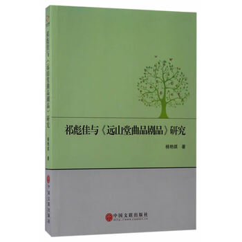 祁彪佳与远山堂曲品剧品研究