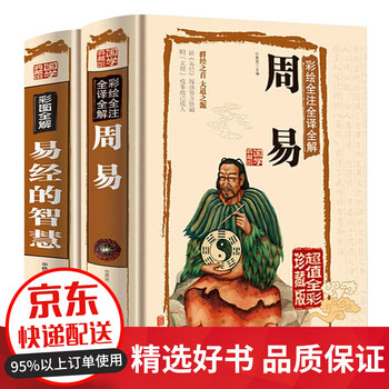 【国学典藏馆】彩绘全注全译全解 周易+易经的智慧 彩图全解 原著译注入门 相学八字卜与预测学风水书 图解版2册：周易+易经的智慧
