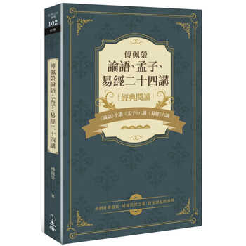 预售 原版进口书 傅佩荣傅佩荣论语、孟子、易经二十四讲立绪