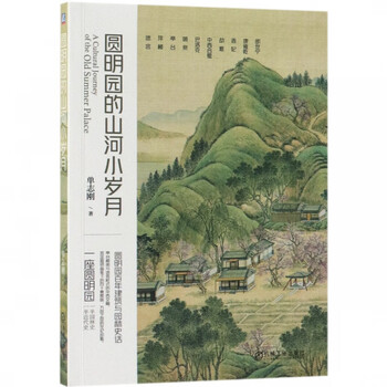 圆明园的山河小岁月