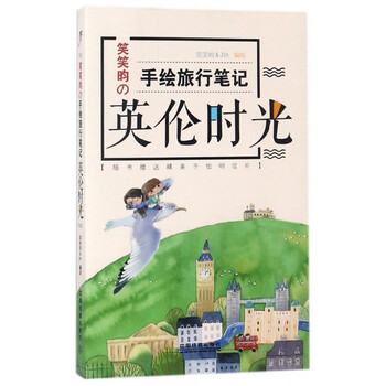 英伦时光(笑笑昀の手绘旅行笔记)