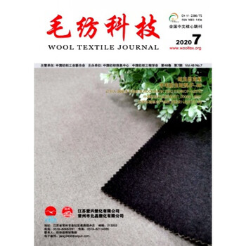 【2021年全年期刊杂志订阅】毛纺科技（全年12期）邮发号：2-195