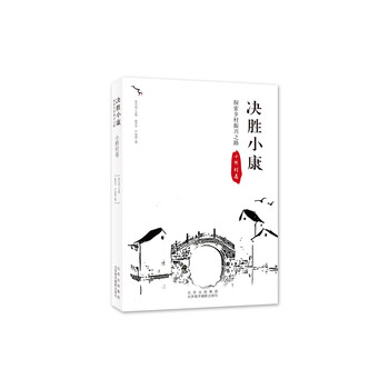 决胜小康：探索乡村振兴之路（小桥村卷）