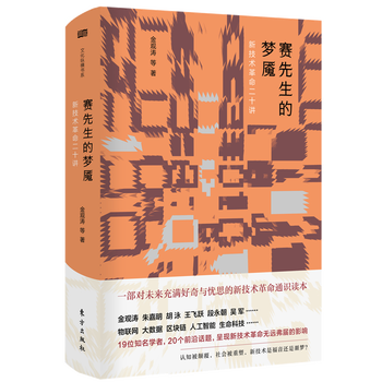 赛先生的梦魇——新技术革命二十讲