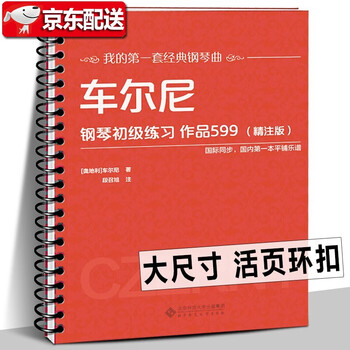 【活页环扣大音符】车尔尼钢琴初级练习作品599（精注版）平铺大尺寸我的第一套经典钢琴曲