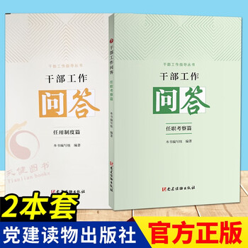 干部工作问答（任用制度篇+任职考察篇 ）2本套 干部工作指导丛书 党建读物出版社