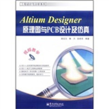 Altium Designer原理图与PCB设计（第4版） AD原理图