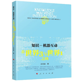 知识-机器互动(在世界3与世界1之间)