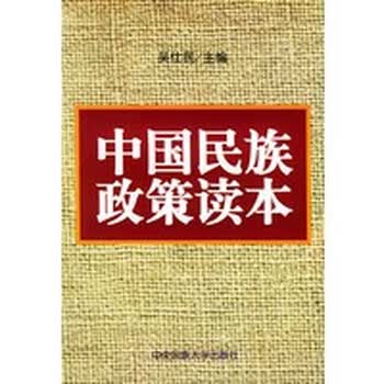 中国民族政策读本 吴仕民