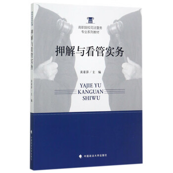 押解与看管实务(高职院校司法警务专业系列教材)