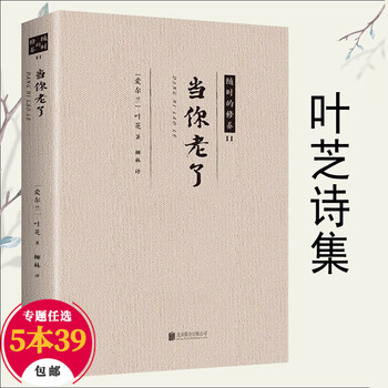 【包邮】诗歌词曲外国经典诗歌 叶芝诗选：当你老了 （原定价30） 爱情抒情诗集选