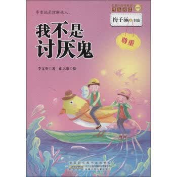金麦田品格教育精品阅读:我不是讨厌鬼 李文英, 梅子涵, 山人形